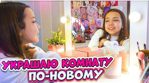 Украшаю комнату по-новому. Рум тур после апгрейда /Мария ОМГ | Maria ...