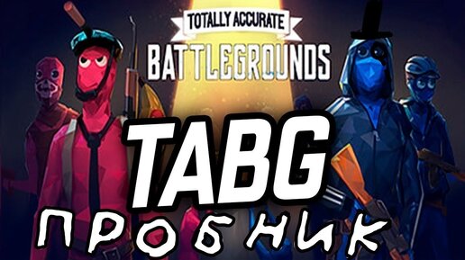 TABG!? /Totally Accurate Battlegrounds. | Главный шляп | Дзен