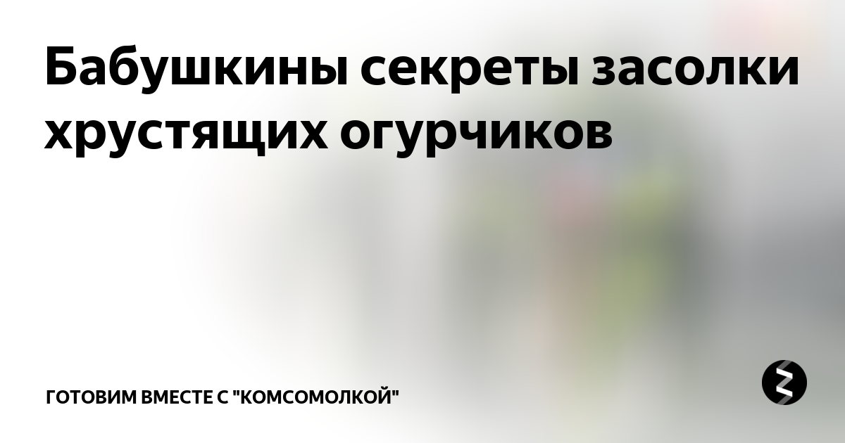 Бабушкины секреты засолки хрустящих огурчиков | Готовим вместе с ...