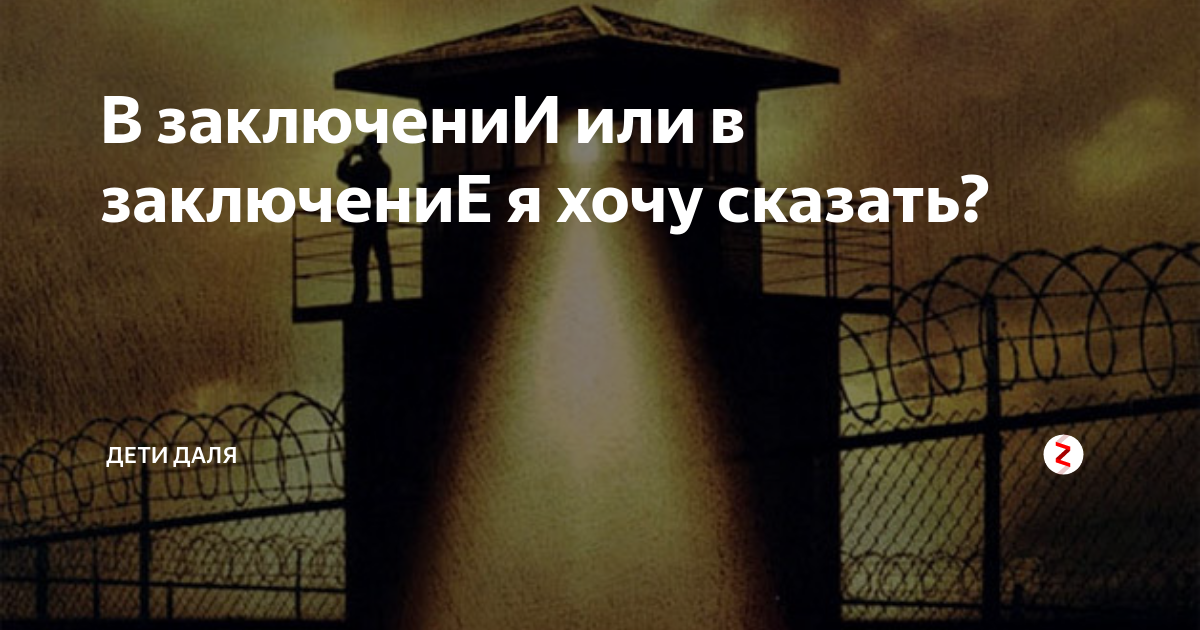 В заключениИ или в заключениЕ я хочу сказать ДЕТИ ДАЛЯ Дзен