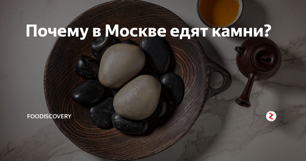 Почему в Москве едят камни Foodiscovery Дзен