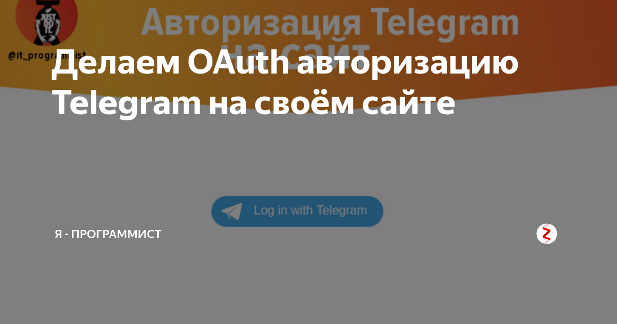 Делаем OAuth авторизацию Telegram на своём сайте | Я - программист | Дзен