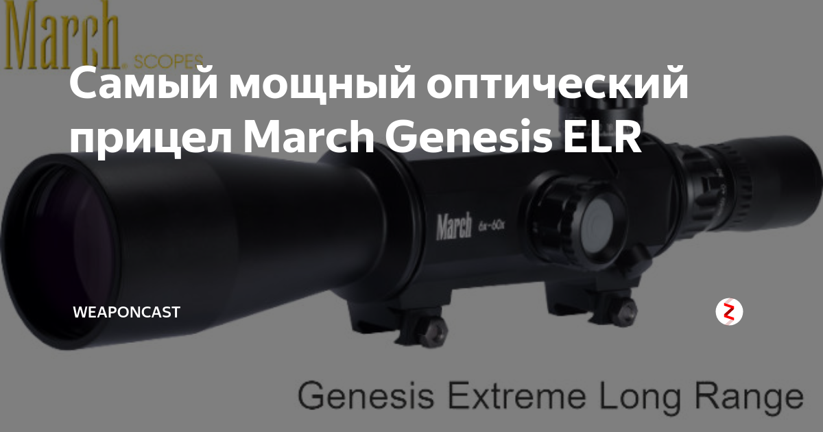 Самый мощный оптический прицел March Genesis ELR | WeaponCast | Дзен