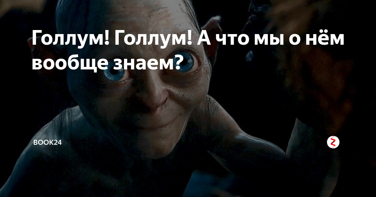 Голлум! Голлум! А что мы о нём вообще знаем? | Журнал book24.ru | Дзен