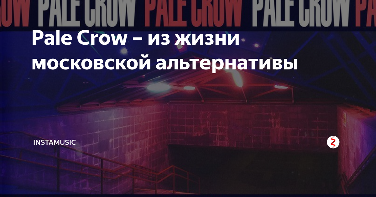 Pale Crow – из жизни московской альтернативы | ОКЭ — Обитель ...
