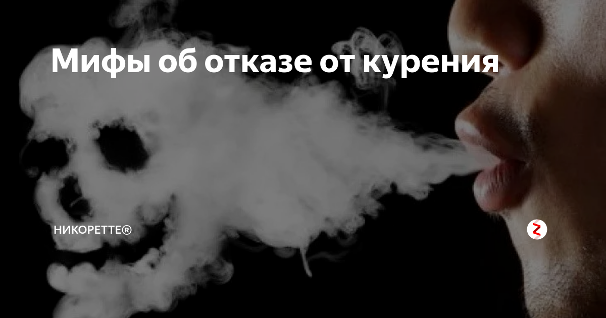 Мифы об отказе от курения | НИКОРЕТТЕ® | Дзен