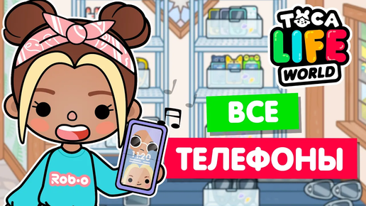 СОБИРАЮ ВСЕ НОВЫЕ ТЕЛЕФОНЫ в Тока Бока 📱 Toca Life world | Alisa Che | Дзен