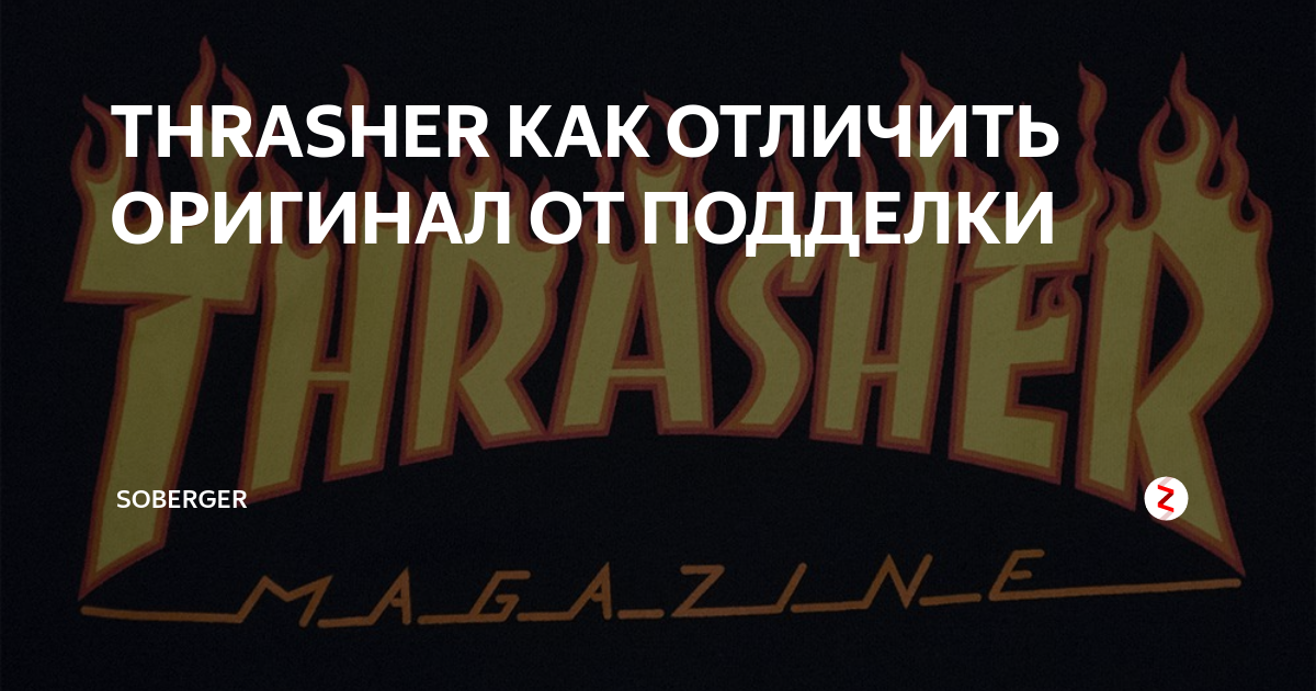 THRASHER КАК ОТЛИЧИТЬ ОРИГИНАЛ ОТ ПОДДЕЛКИ | Soberger | Мужской стиль | Дзен