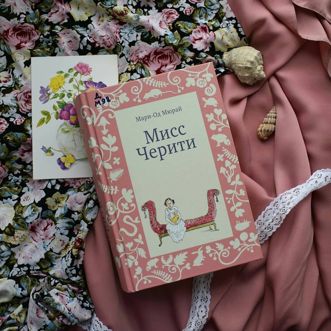 Книжный обзор: Мари-Од Мюрай - Мисс Черити | Растим читателей | Дзен