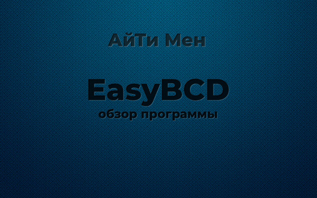 EasyBCD - обзор программы | АйТи Мен | Дзен