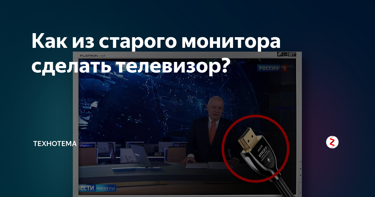 Как из старого монитора сделать телевизор? | Технотема | Дзен