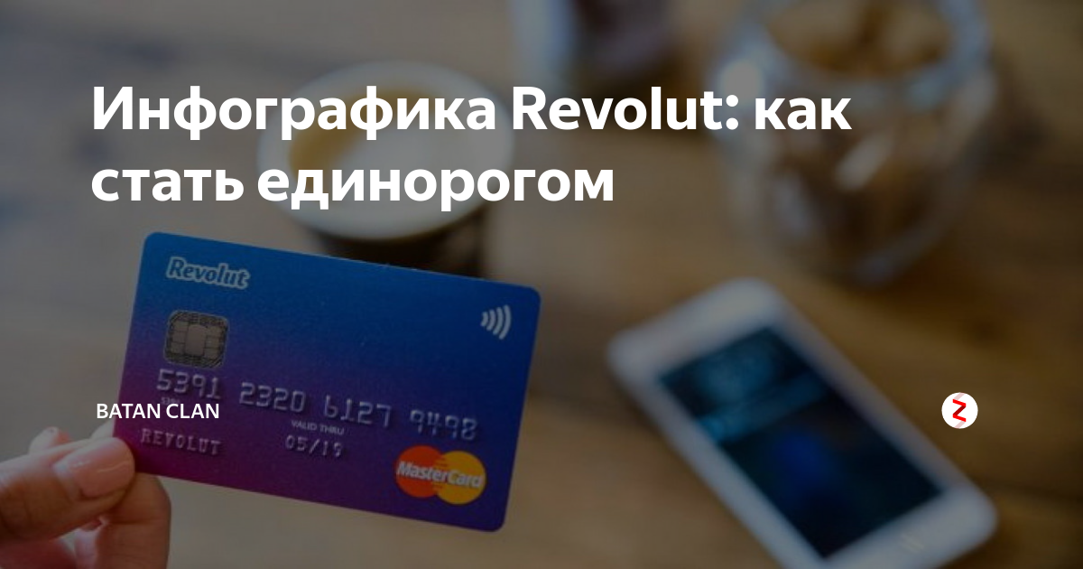 Инфографика Revolut: как стать единорогом | Теория всего | Дзен