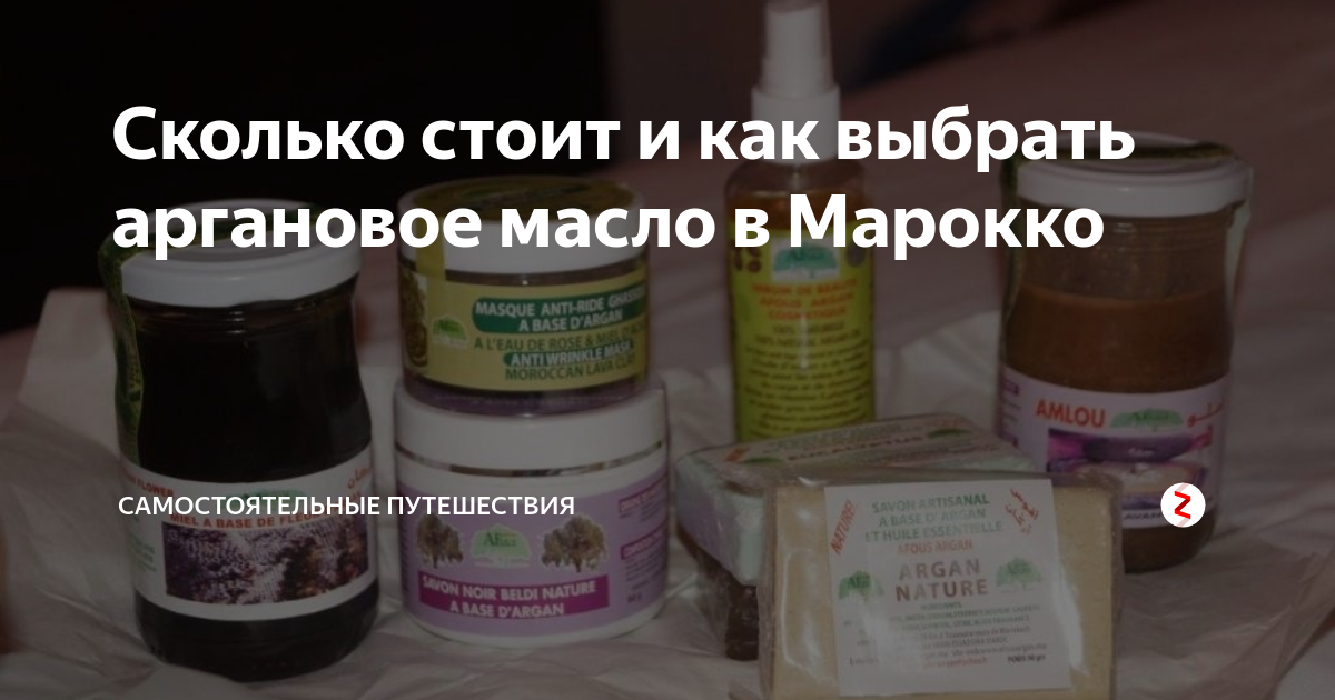 Сколько стоит и как выбрать аргановое масло в Марокко | Selftrips.ru | Дзен