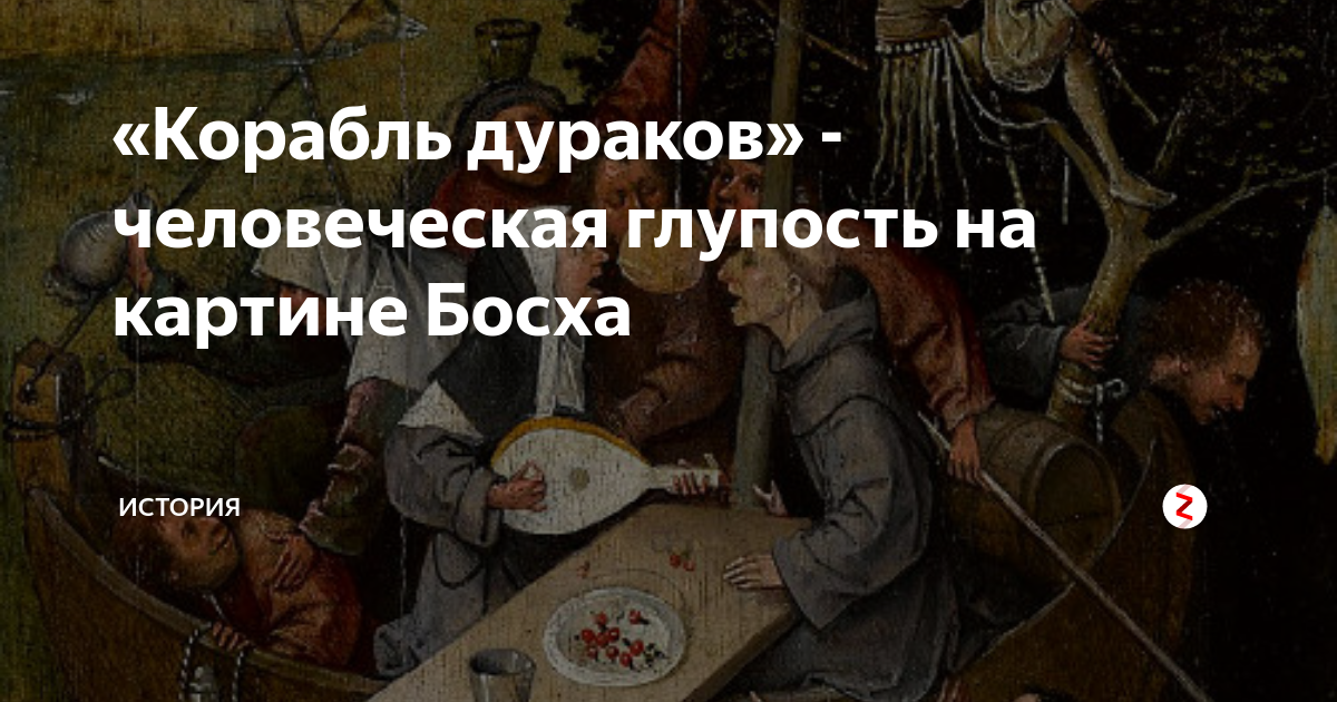 «Корабль дураков» - человеческая глупость на картине Босха | МИР ...