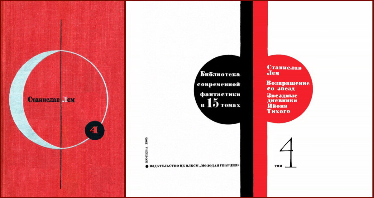 Библиотека современной фантастики, том 4: Станислав Лем | Старая добрая ...