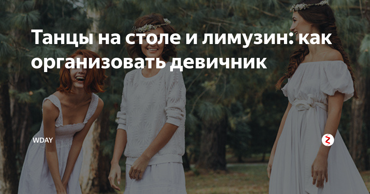 Танцы на столе и лимузин: как организовать девичник | Wday.ru | Дзен