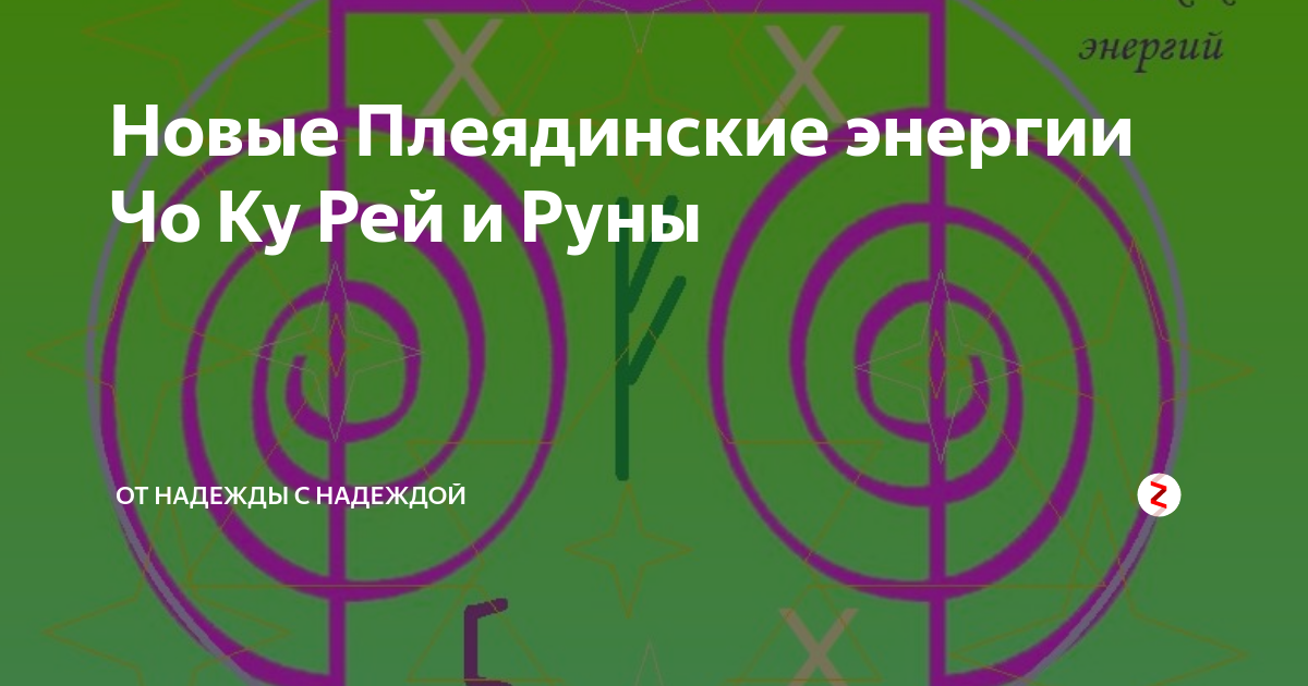 Новые Плеядинские энергии Чо Ку Рей и Руны | От Надежды с надеждой | Дзен