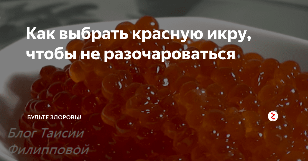 Как выбрать красную икру, чтобы не разочароваться | Будьте здоровы! | Дзен