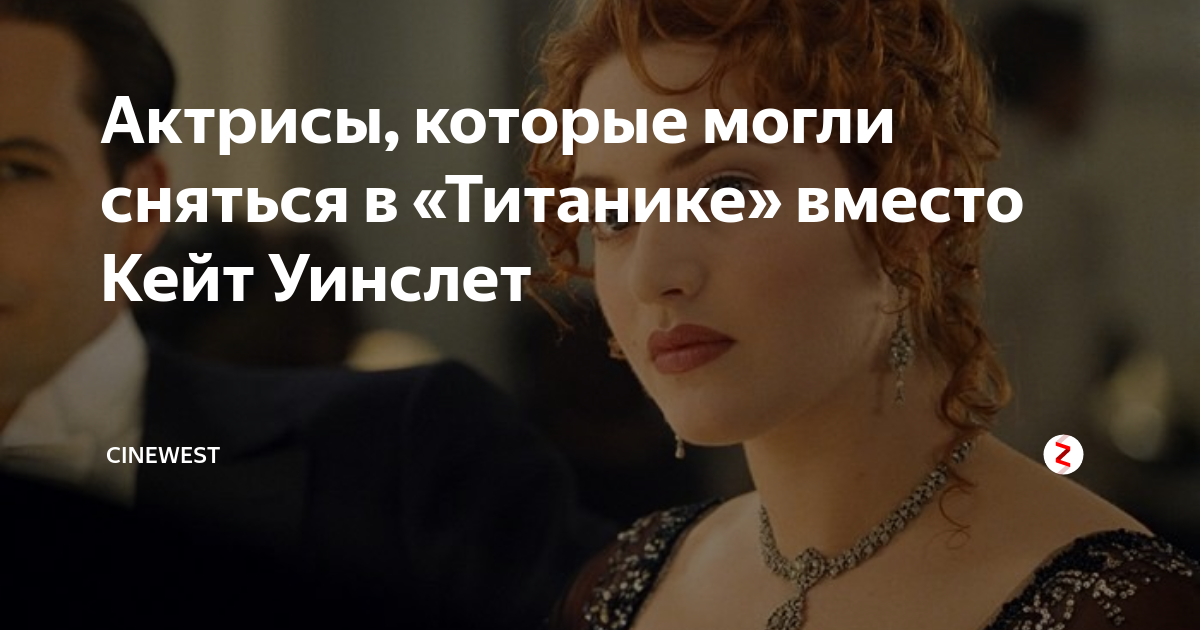 Актрисы, которые могли сняться в «Титанике» вместо Кейт Уинслет | CINEWEST | Дзен