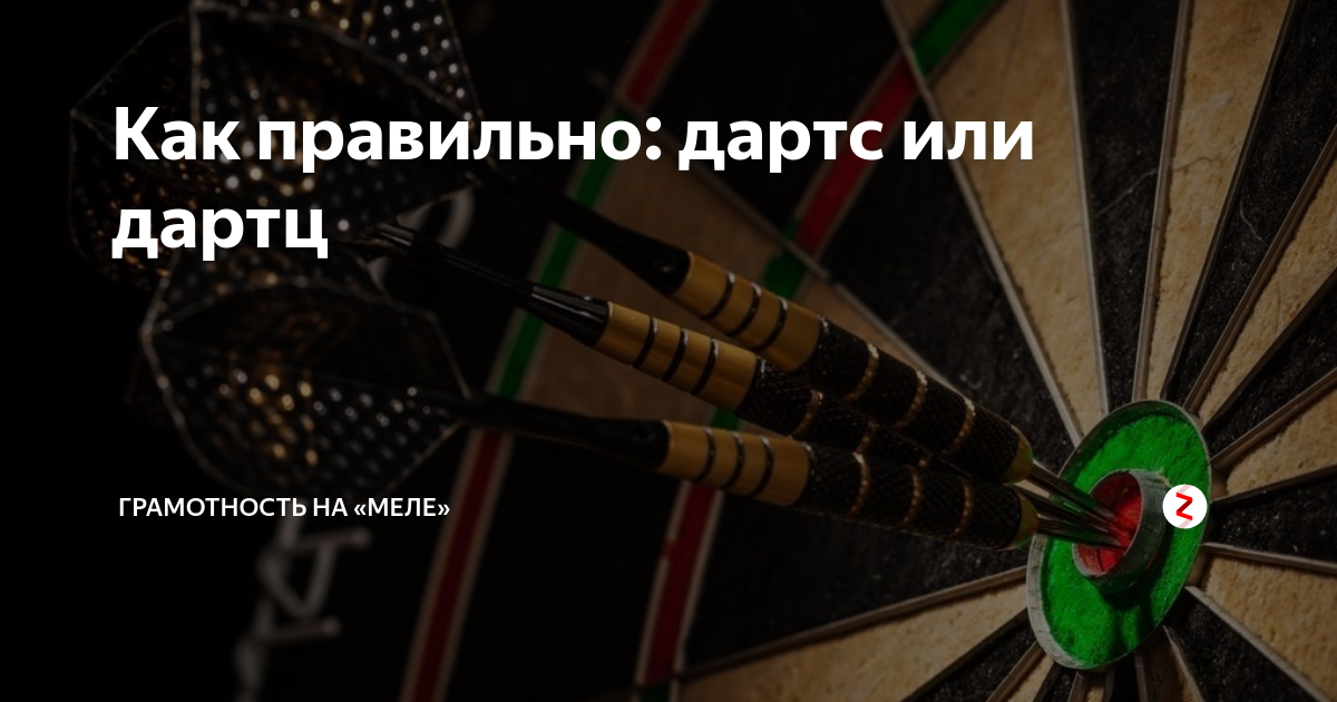 Как правильно: дартс или дартц | Грамотность на «Меле» | Дзен