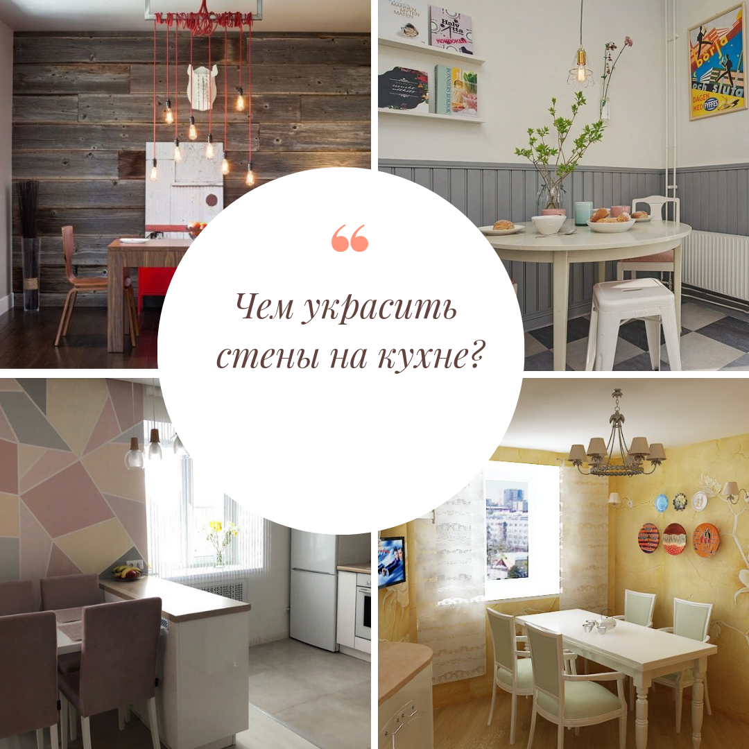 Не обоями едиными: чем еще можно покрыть стены на кухне? | Какую кухню ...