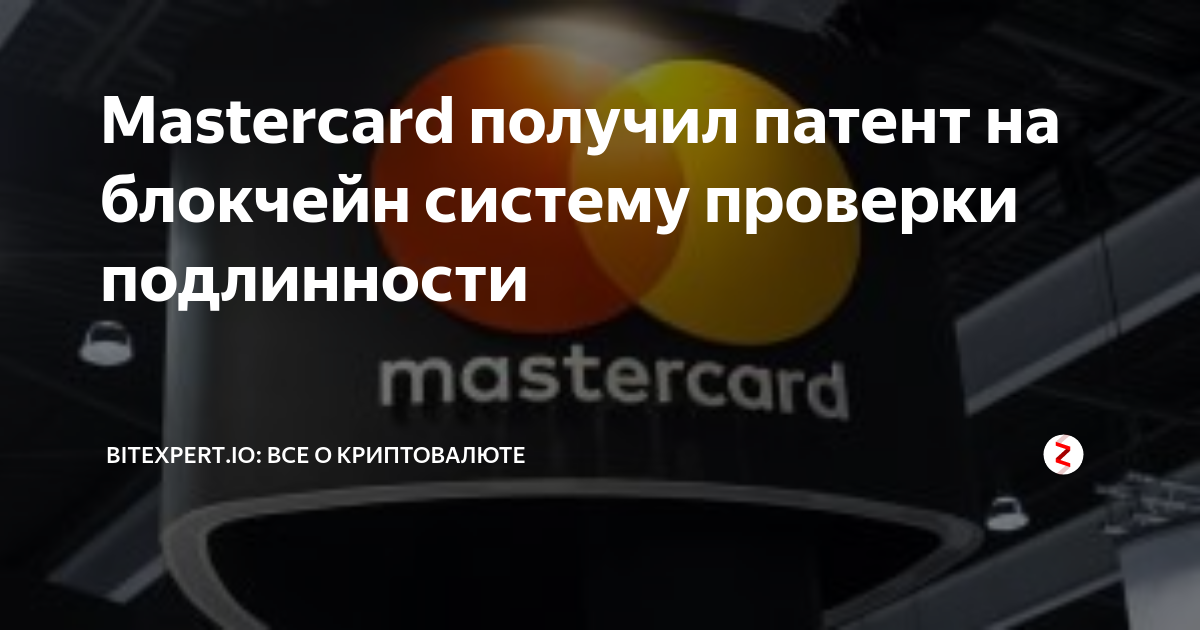 Mastercard получил патент на блокчейн систему проверки подлинности | BitExpert.io: все о ...