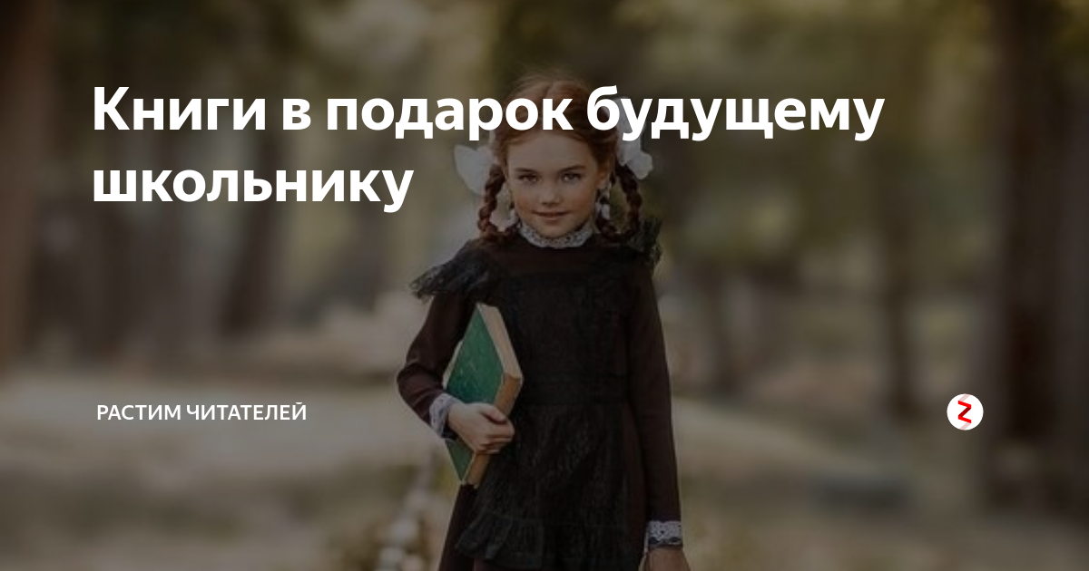 Книги в подарок будущему школьнику | Растим читателей | Дзен