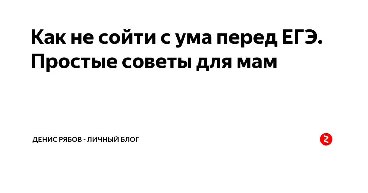 Как не сойти с ума перед ЕГЭ Простые советы для мам Денис Рябов