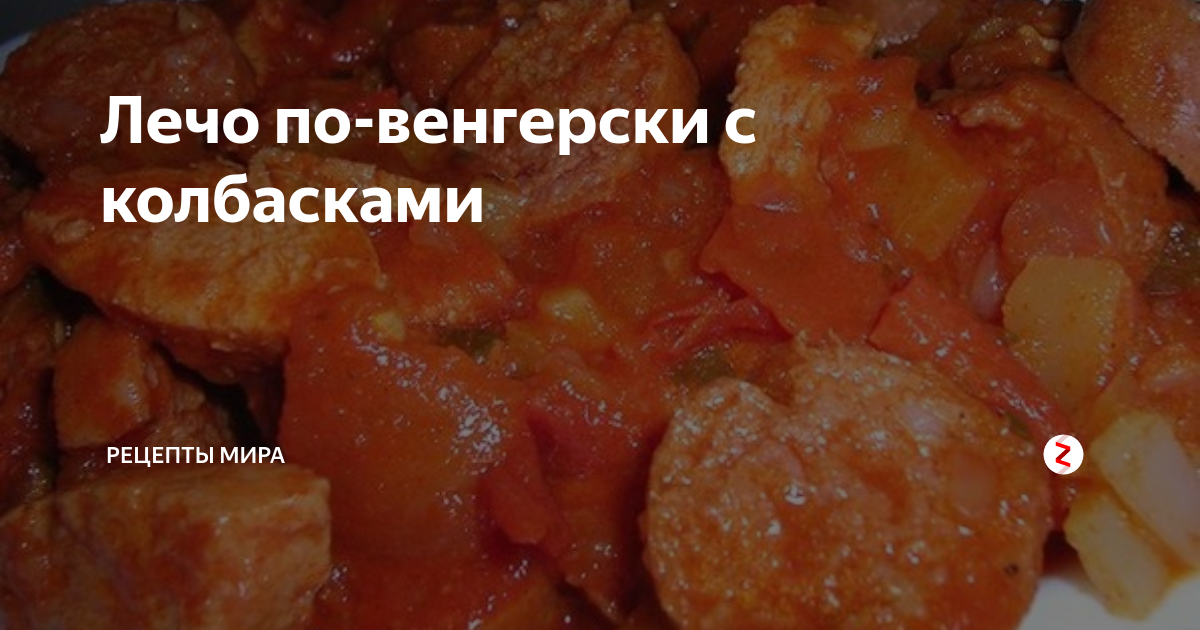 Лечо по-венгерски с колбасками | Рецепты Мира | Дзен