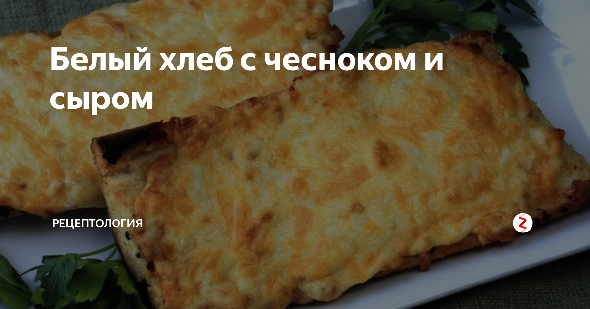 Белый хлеб с чесноком и сыром | Рецептология | Дзен