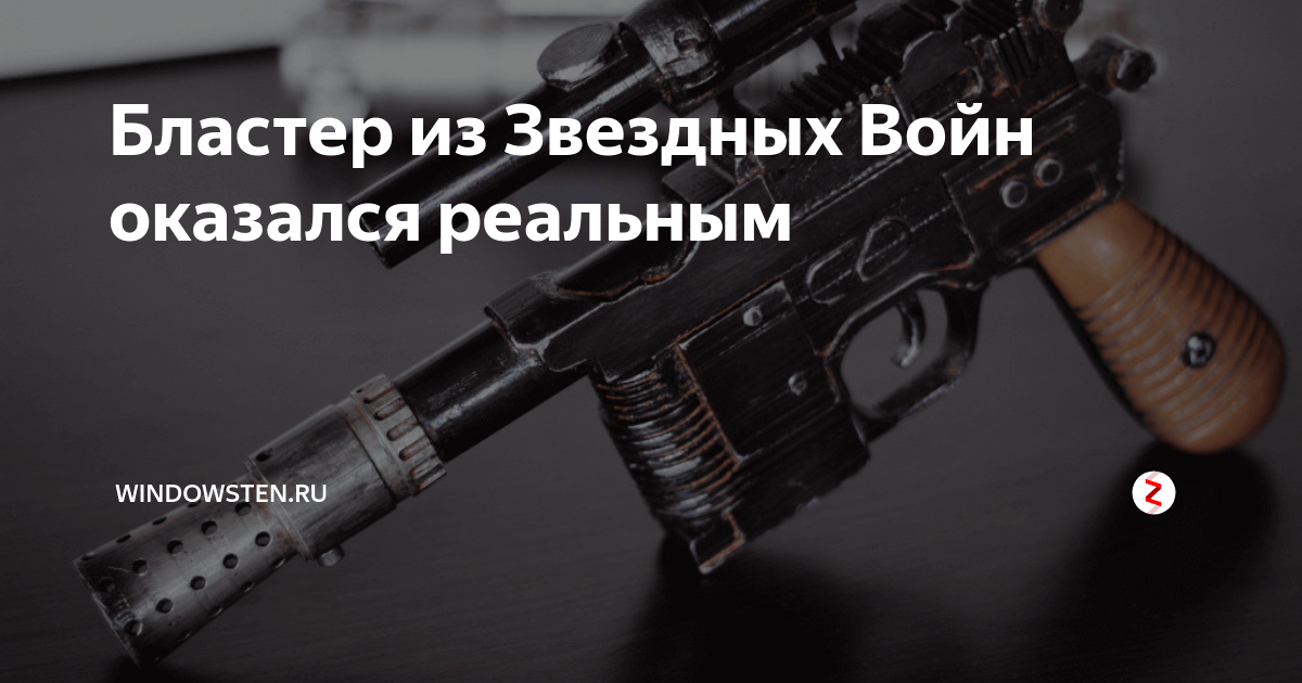 Бластер из Звездных Войн оказался реальным | GEEKon | Дзен