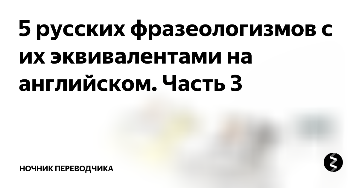 5 русских фразеологизмов с их эквивалентами на английском. Часть 3 ...