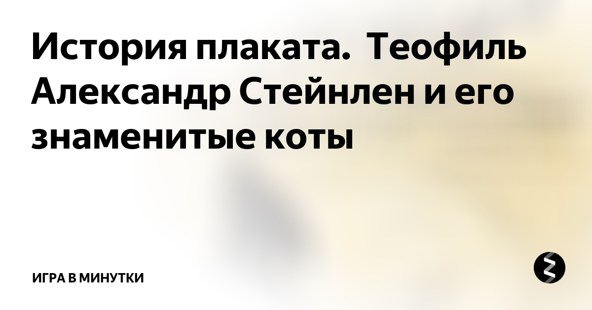 История плаката. Теофиль Александр Стейнлен и его знаменитые коты ...
