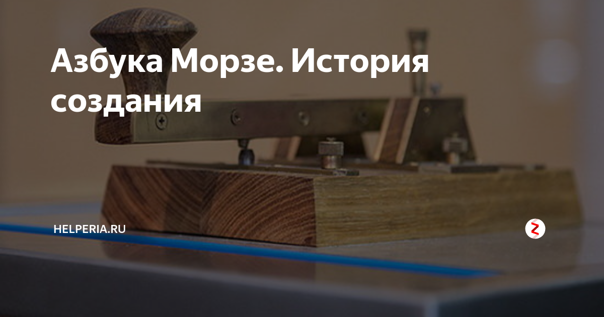 Азбука Морзе. История создания | Helperia.ru | Дзен