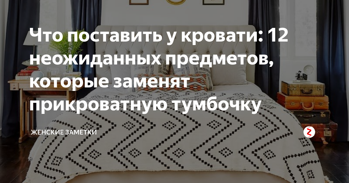 Что поставить у кровати: 12 неожиданных предметов, которые заменят ...