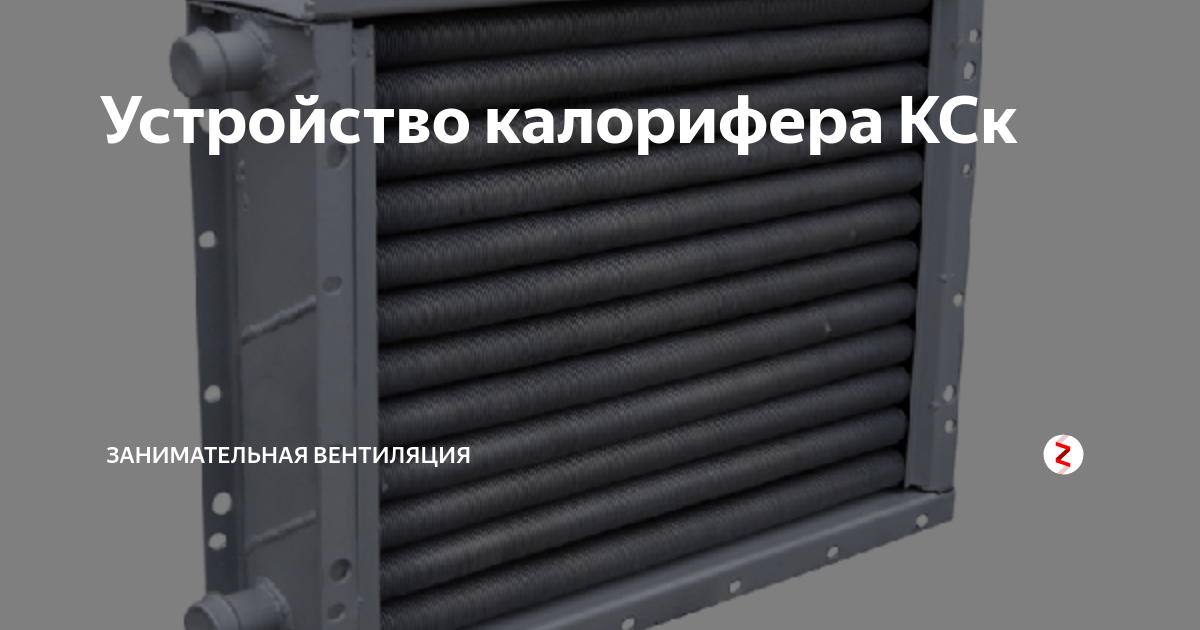 Устройство калорифера КСк | Занимательная Вентиляция | Дзен