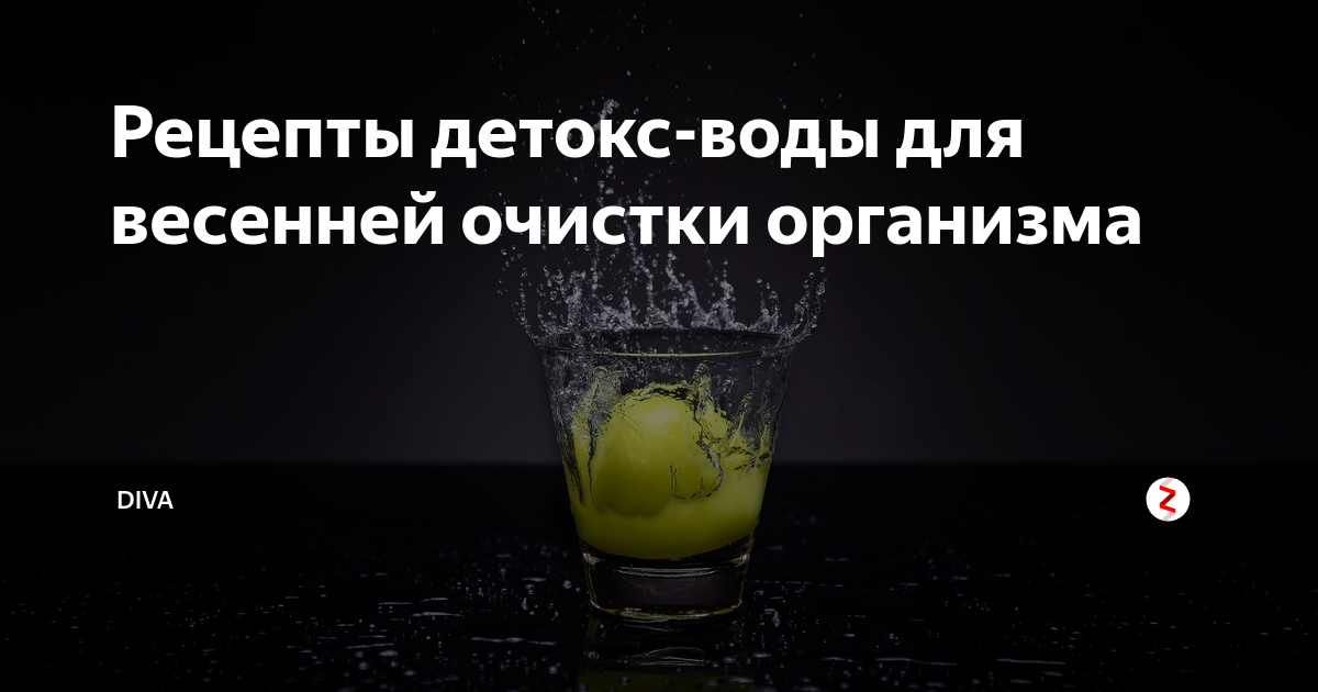 Рецепты детокс-воды для весенней очистки организма | DiVa | Дзен
