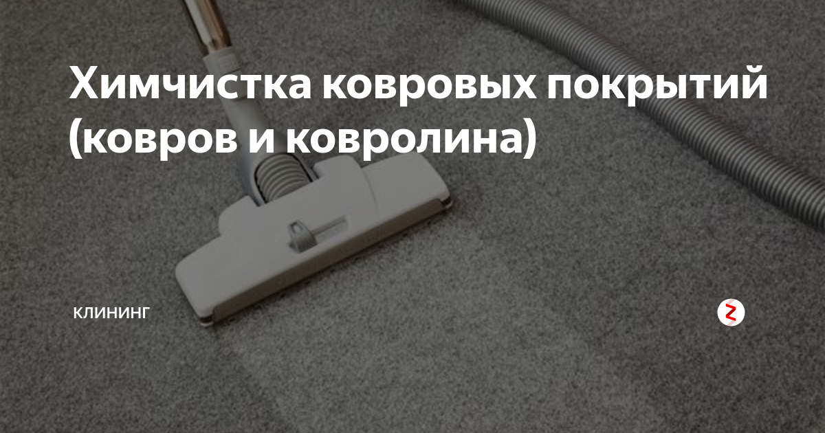 Химчистка ковровых покрытий (ковров и ковролина) | Клининг-сервис ...