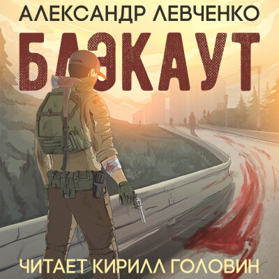 Александр Левченко "Блэкаут" | Реминисценции | Дзен