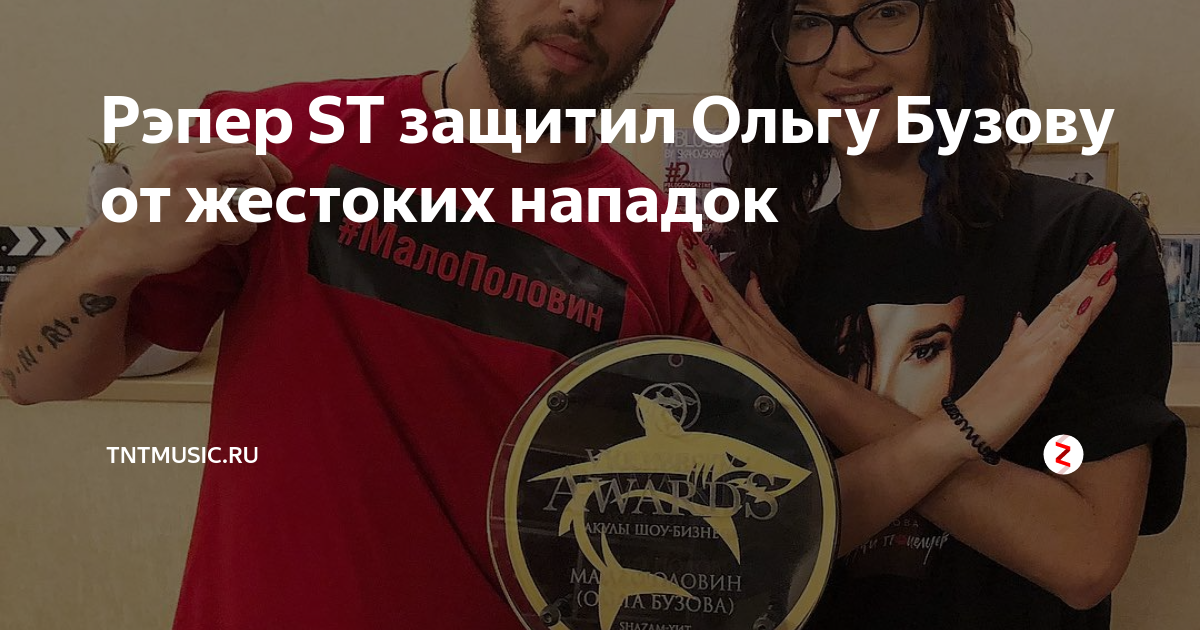 Рэпер St защитил Ольгу Бузову от жестоких нападок ТНТ Music Дзен