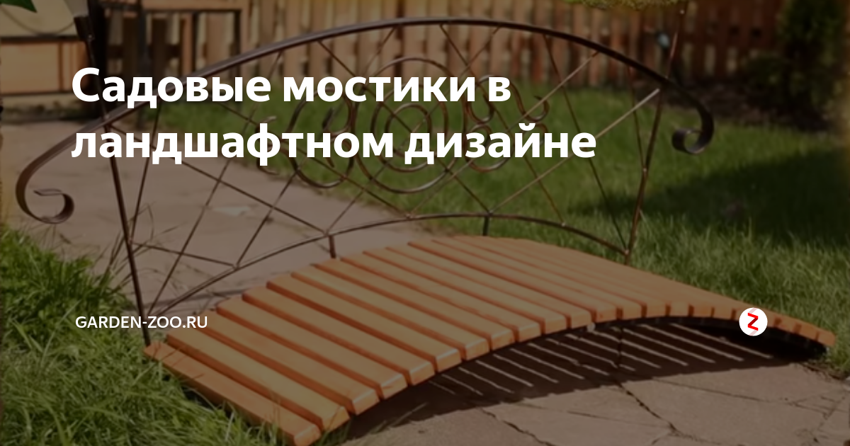Садовые мостики в ландшафтном дизайне | Garden-Zoo.ru | Дзен