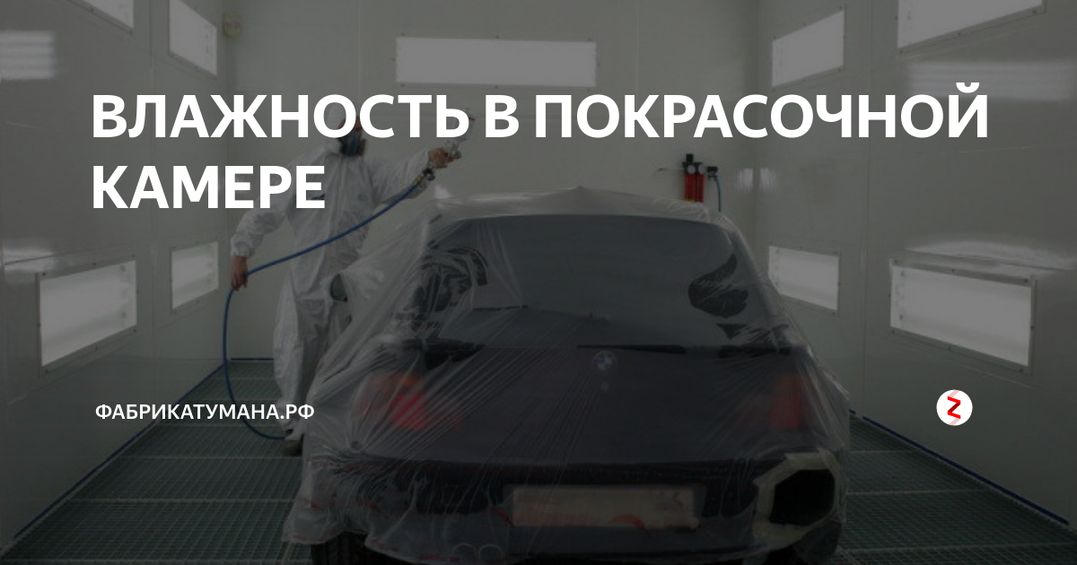 ВЛАЖНОСТЬ В ПОКРАСОЧНОЙ КАМЕРЕ | ФабрикаТумана.РФ | Дзен