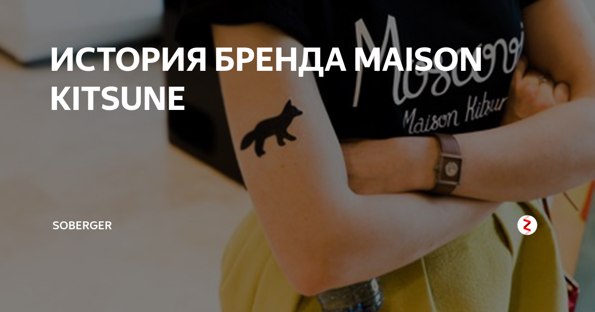 ИСТОРИЯ БРЕНДА MAISON KITSUNE | Soberger | Мужской стиль | Дзен