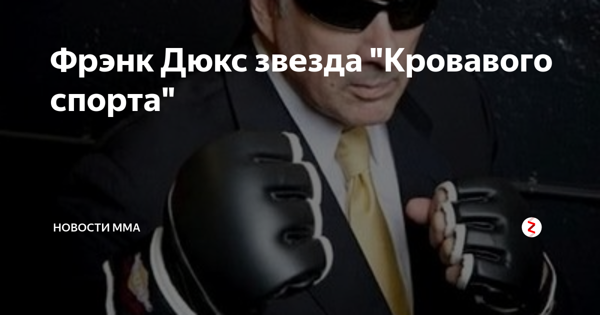 Фрэнк Дюкс звезда Кровавого спорта Новости ММА Дзен