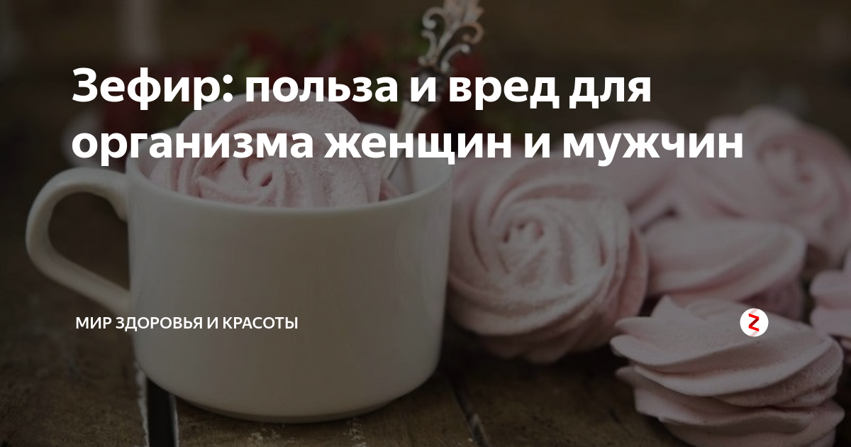 Зефир: польза и вред для организма женщин и мужчин | Мир здоровья и ...