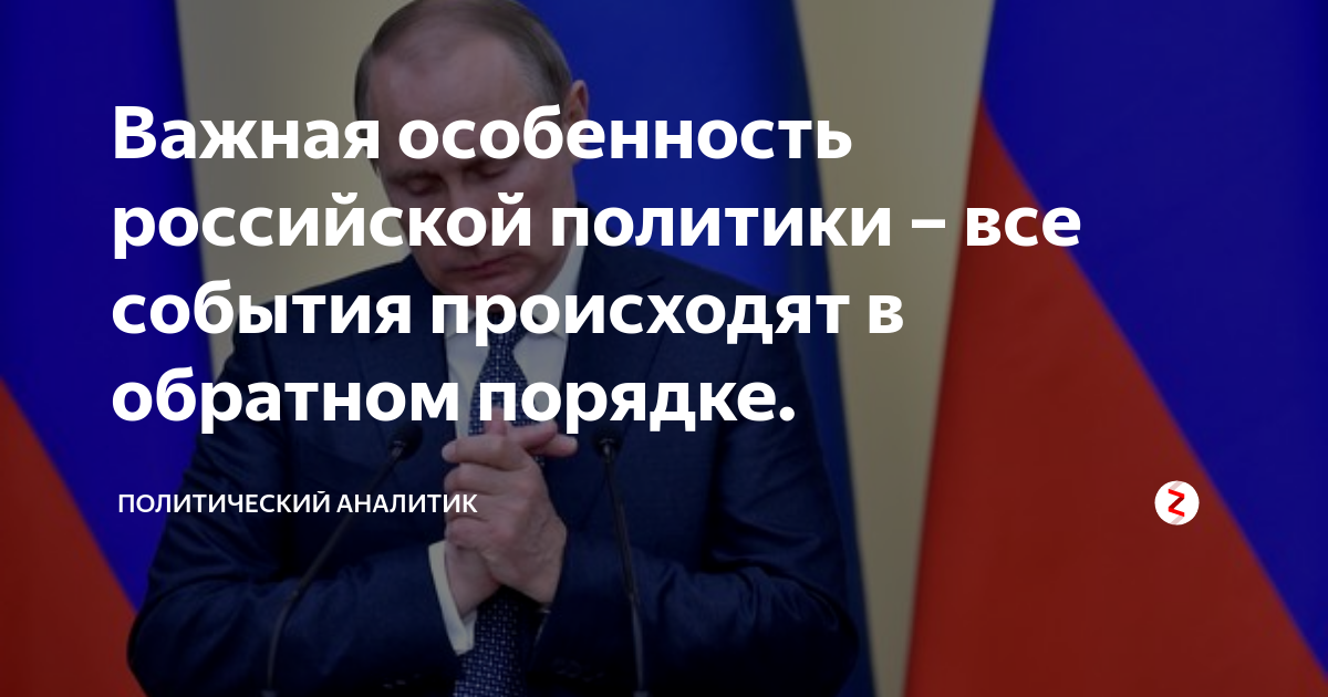 Важная особенность российской политики – все события происходят в ...