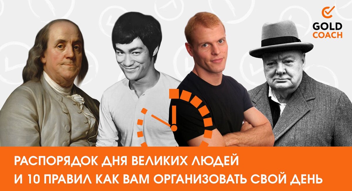 РАСПОРЯДОК ДНЯ ВЕЛИКИХ ЛЮДЕЙ И 10 ПРАВИЛ КАК ВАМ ОРГАНИЗОВАТЬ СВОЙ ДЕНЬ ...