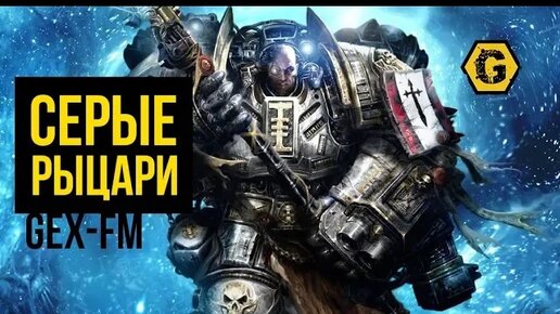 Серые рыцари. Warhammer 40000. Gex-FM @Gexodrom | Gexodrom | Дзен