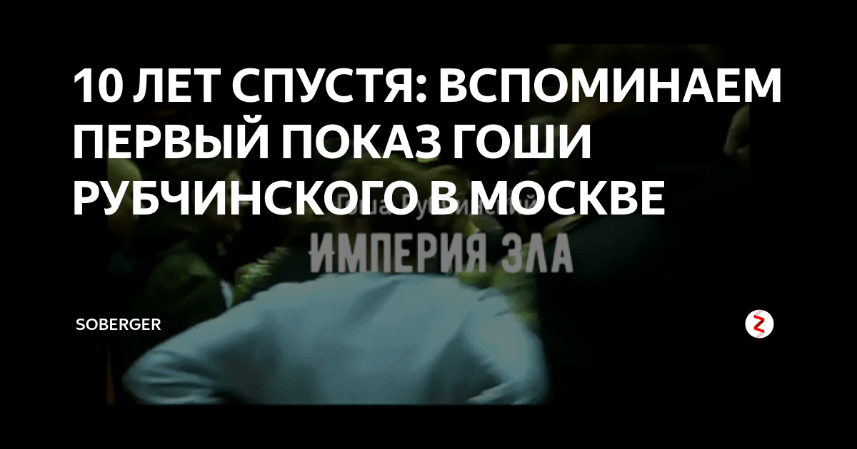 10 ЛЕТ СПУСТЯ: ВСПОМИНАЕМ ПЕРВЫЙ ПОКАЗ ГОШИ РУБЧИНСКОГО В МОСКВЕ | Soberger | Мужской стиль | Дзен