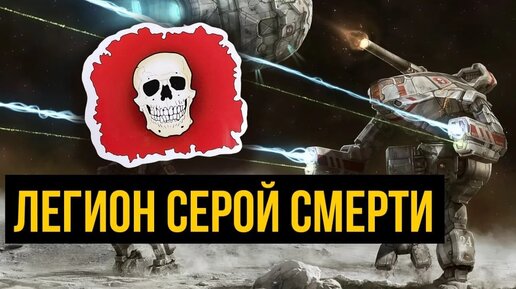 Легион Серой Смерти. Бэк Battletech @Gexodrom | Gexodrom | Дзен